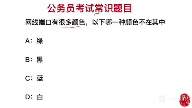 公务员考试题:网线端口有很多种颜色?什么颜色不在其中呢?