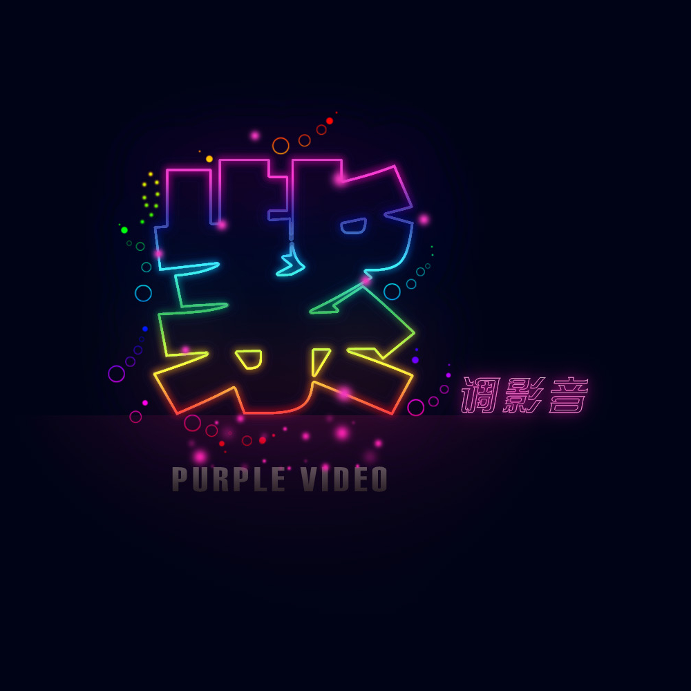 紫调影音 