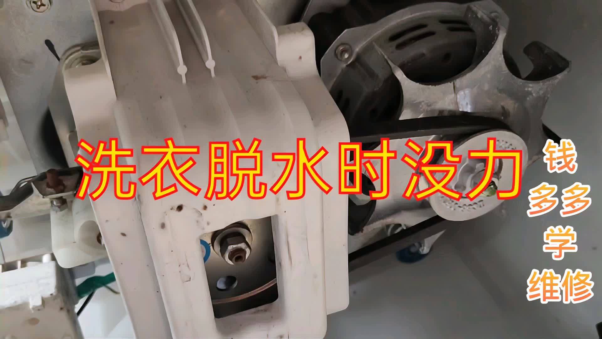 洗衣机脱水的时候没力,洗衣的时候也没力,问题可能出现在这里