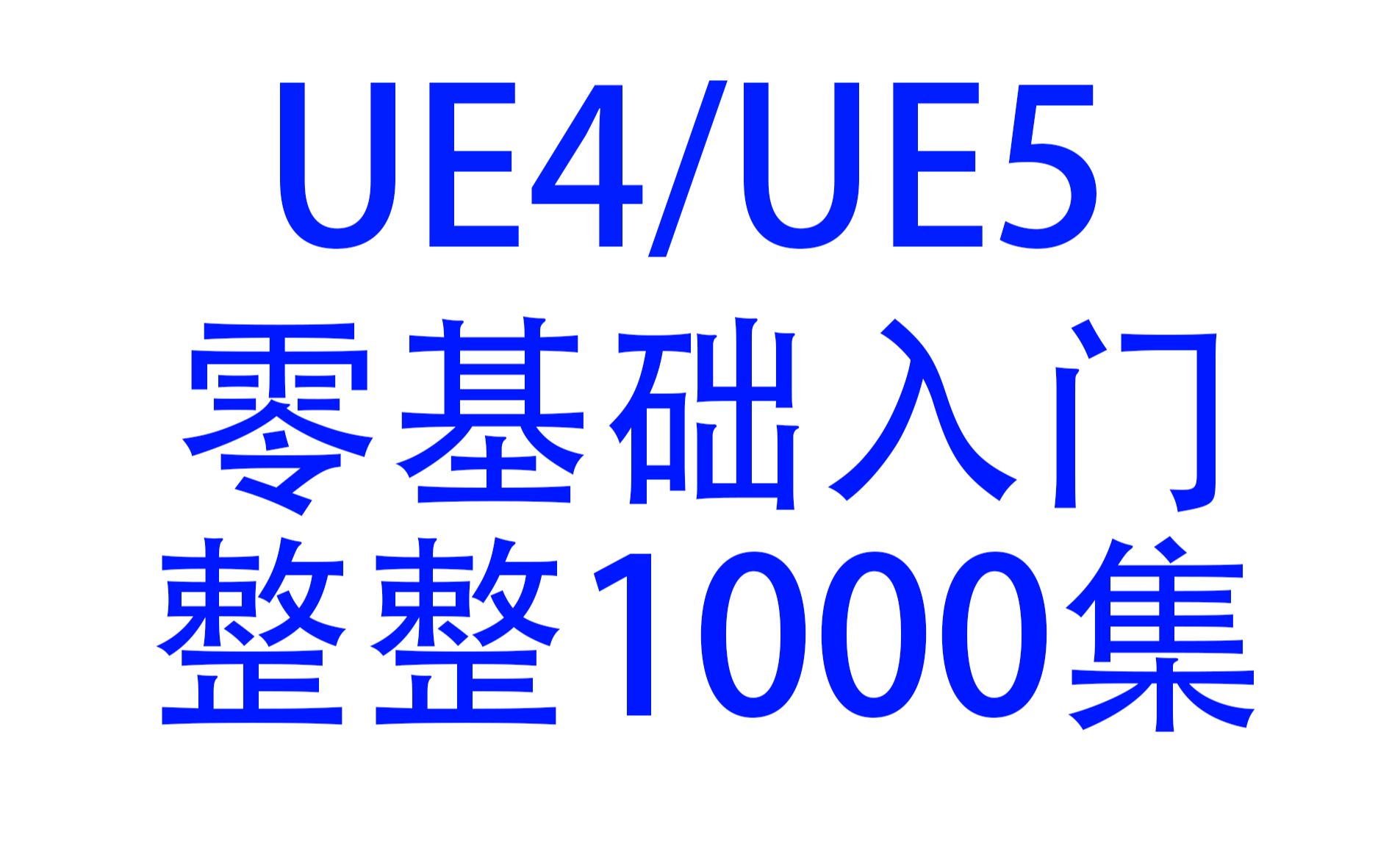 [UE4/UE5]手把手学习UE5官方文档_07_02_06_03_蓝图变量