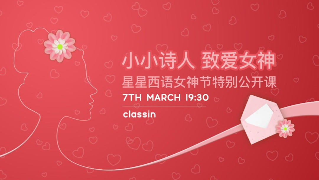 【用西语对女神妈妈表白】公开课倒计时两天!3月7日19:30!知乎直播...