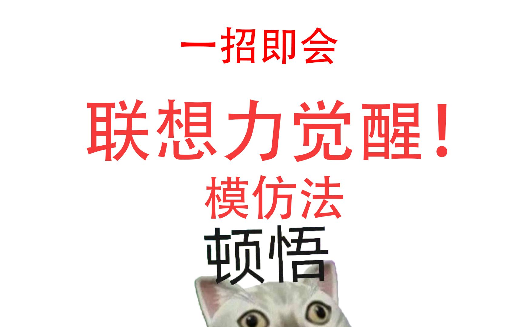 每天一个写作小技巧14联想力觉醒!写作模仿法