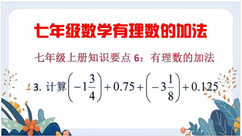 七年级上册数学:知识要点之有理数的的减法,习题练习第2题