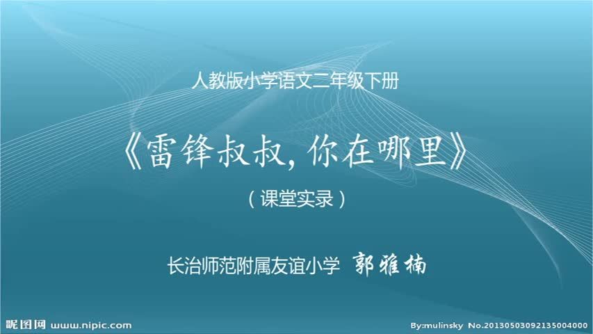 部编版小学语文优质课 雷锋叔叔,你在哪里 教学实录(二下)
