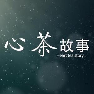 心茶故事 