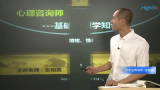 【心理咨询师】基础心理学课程(精讲课10-12节)