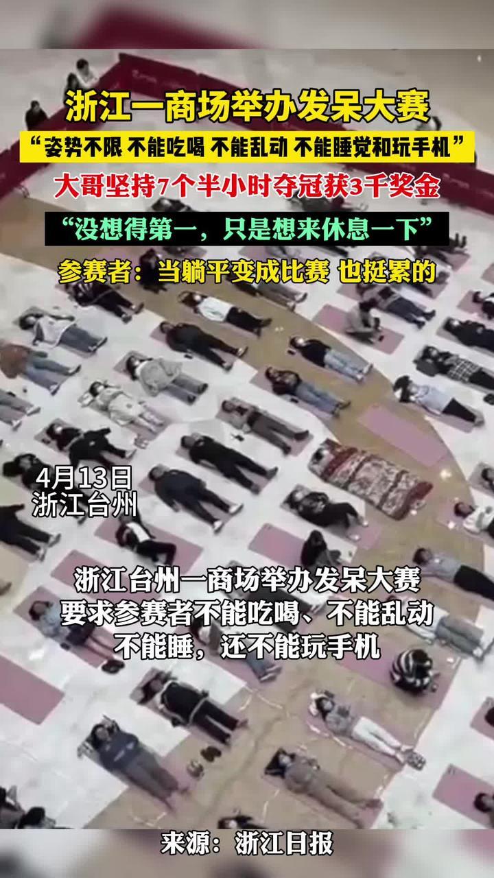 浙江一商场举办发呆大赛“姿势不限 不能吃喝 不能乱动 不能睡觉和玩...