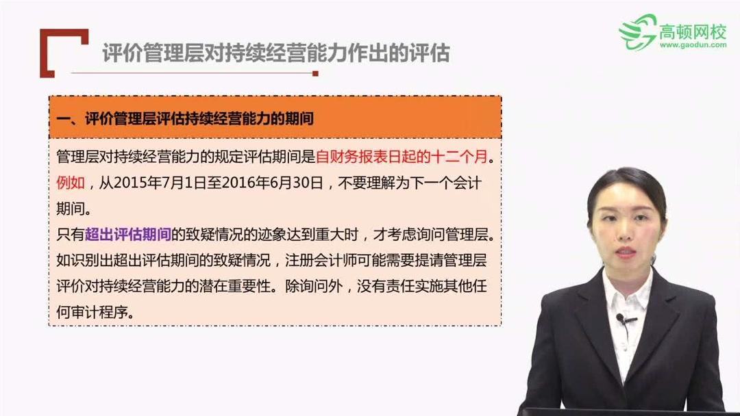 2019注册会计师审计-第十七章15评价管理层对持续经营能力