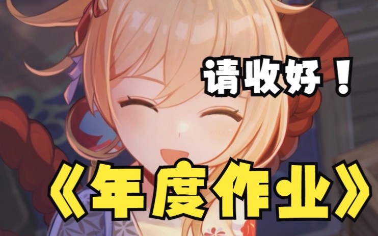 年度作业可抄