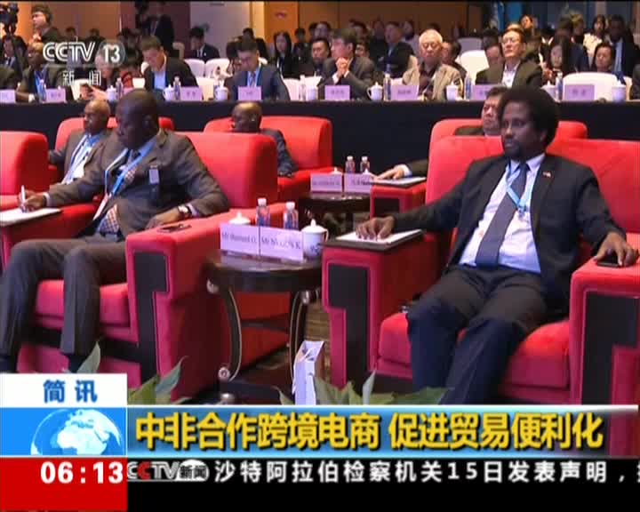 中非合作跨境电商 促进贸易便利化