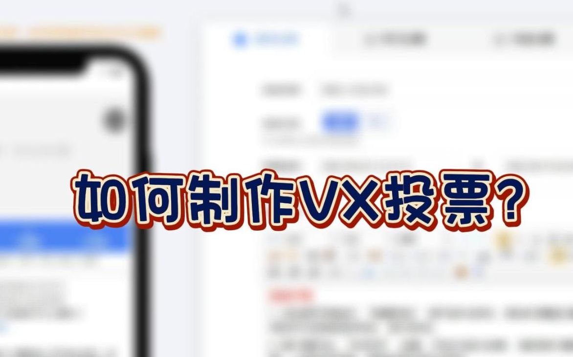 如何制作微信投票?