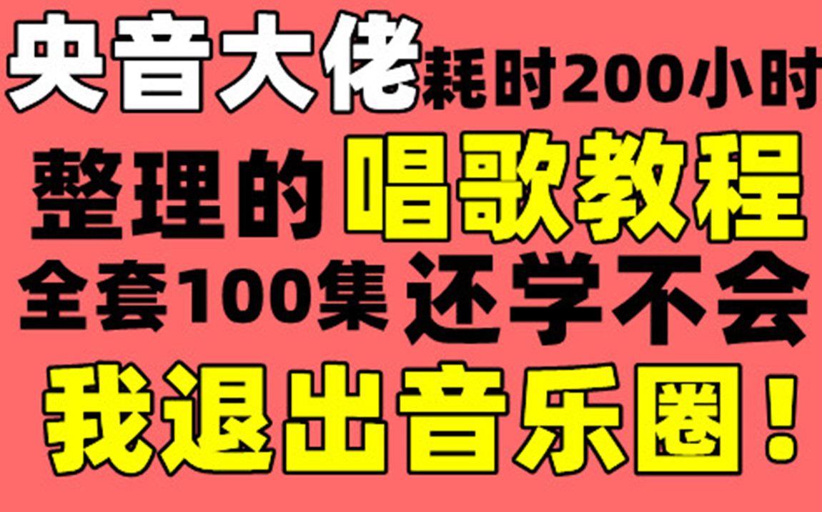 零基础学唱歌必看!腾讯课堂畅销第一vip唱歌教程!(求三连交学费)