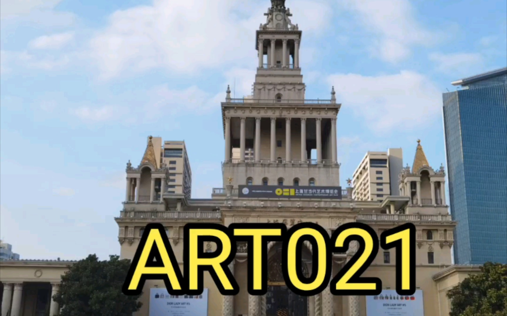 带你看展系列 | 2020年第八届 ART021 上海廿一当代艺术博览会,年度...