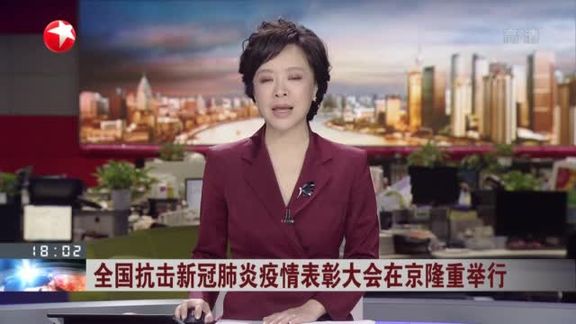 全国抗击新冠肺炎疫情表彰大会在京隆重举行