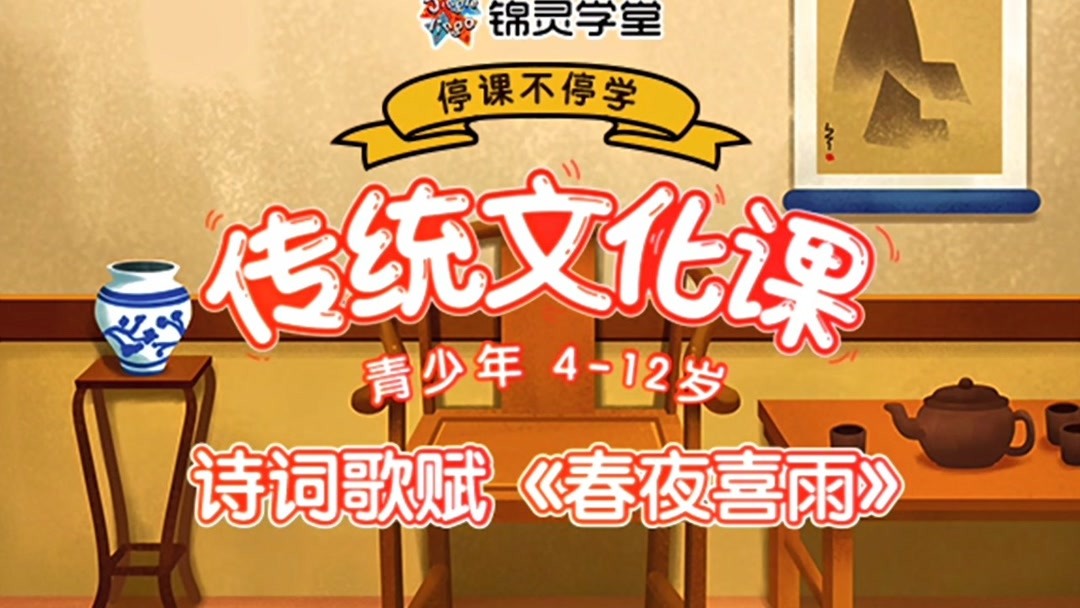 停课不停学!青少年传统文化课—诗词歌赋之《春夜喜雨》