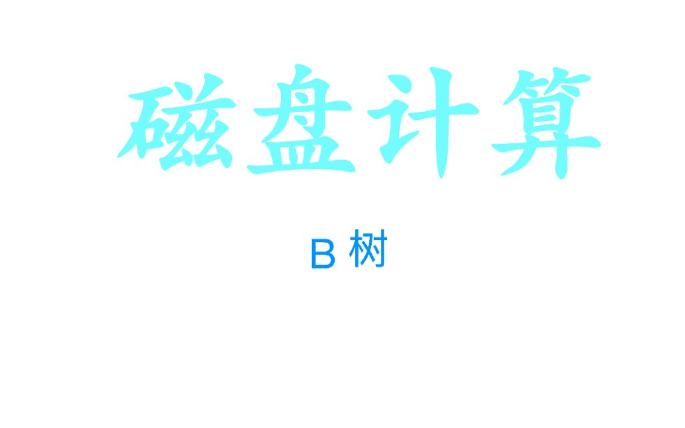 数据库 磁盘计算 - B树