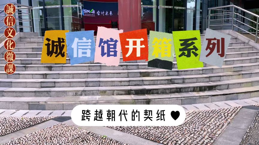 #诚信文化微课 #诚信馆开箱 跨越朝代的契纸