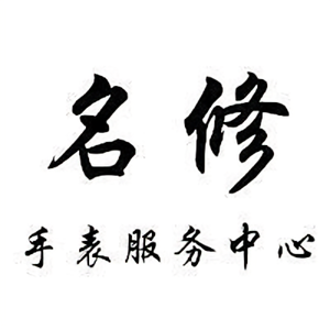 名修1963 