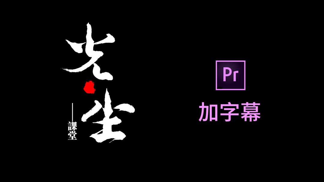 光尘课堂:PR加字幕教程