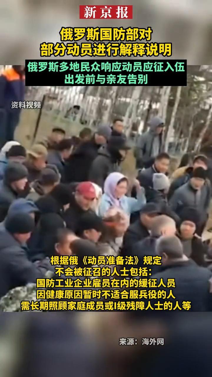 #俄罗斯国防部对部分动员进行解释说明 ,#俄罗斯多地民众响应动员.