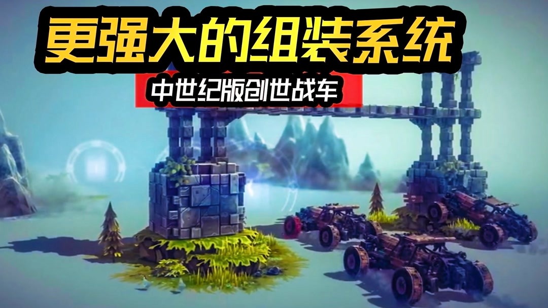 《围攻》中世纪版创世战车?更的高自由度和强大的组装破坏系统!
