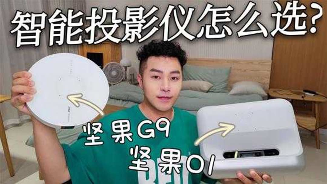 无广分享!千元投影仪究竟怎么选?坚果G9和坚果智慧墙O1体验分享
