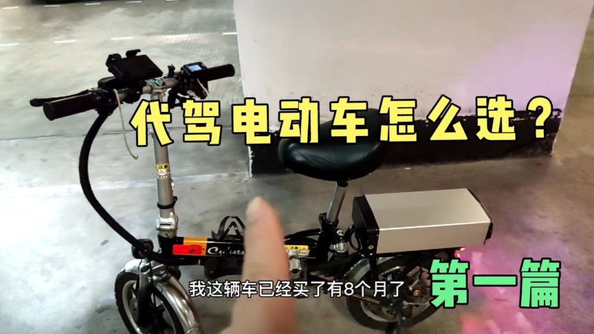 代驾折叠电动车怎么选?买什么牌子多大电池?少走弯路看张老司讲