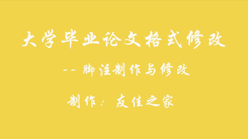 毕业论文脚注修改与插入制作 字