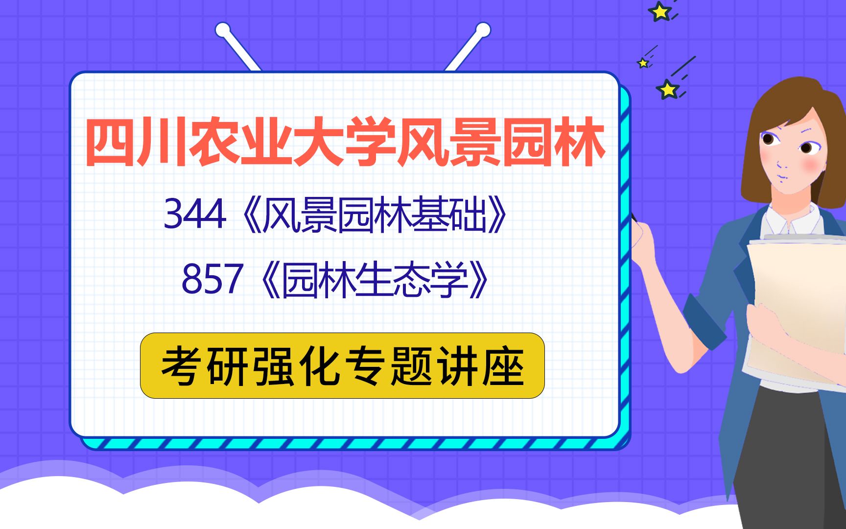 22四川农业大学风景园林考研(川农风景园林考研)344风景园林基础/...
