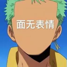 三好学生索隆 
