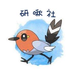研啾社 