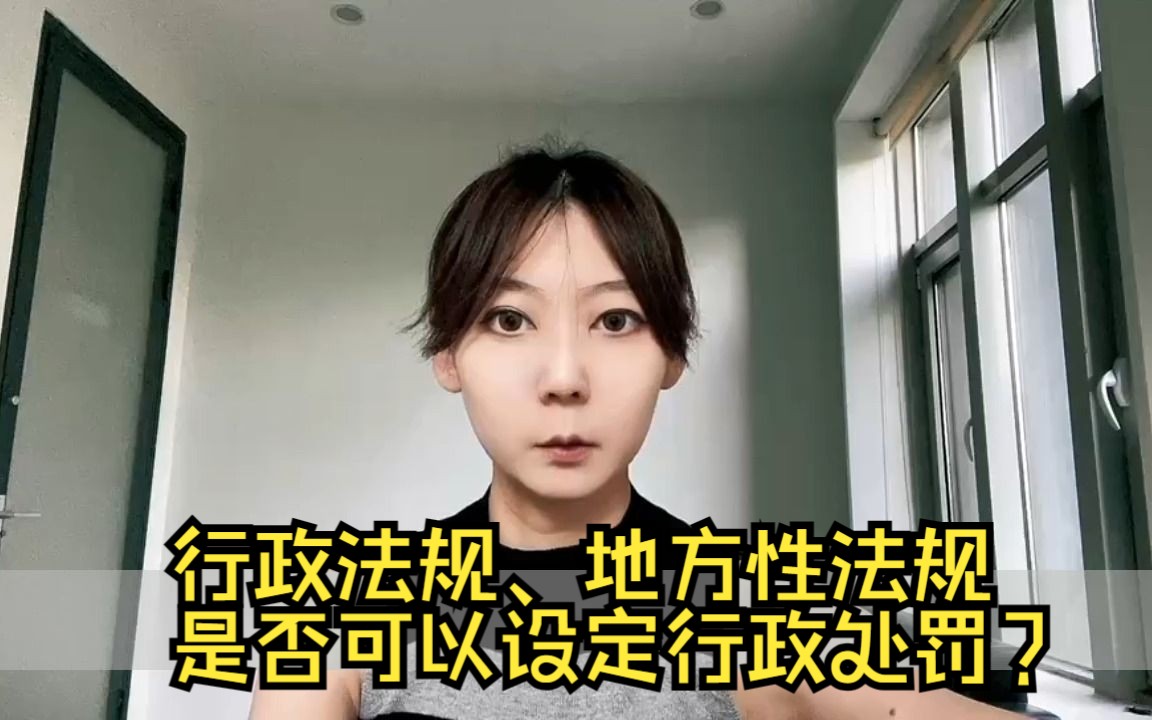 行政法规、地方性法规是否可以设定行政处罚?