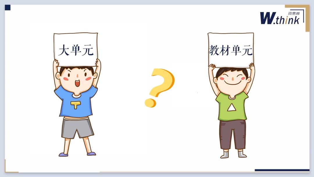 大单元和教材单元有什么区别?