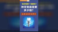 种植牙一颗多少钱?在线估算种牙价格,拒绝隐形消费!