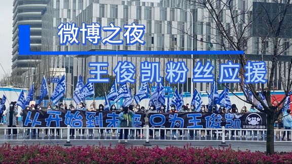 微博之夜小螃蟹场外应援:从开始到未来,只为王俊凯