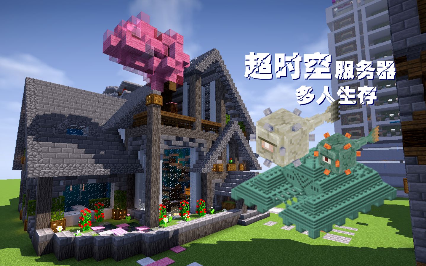 【EH】《MC》超时空服务器多人生存5——向海底进发!探索海底神殿!