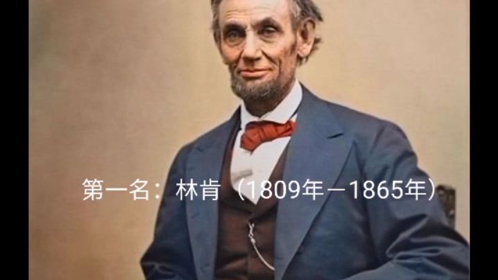 美国历史最伟大十位总统