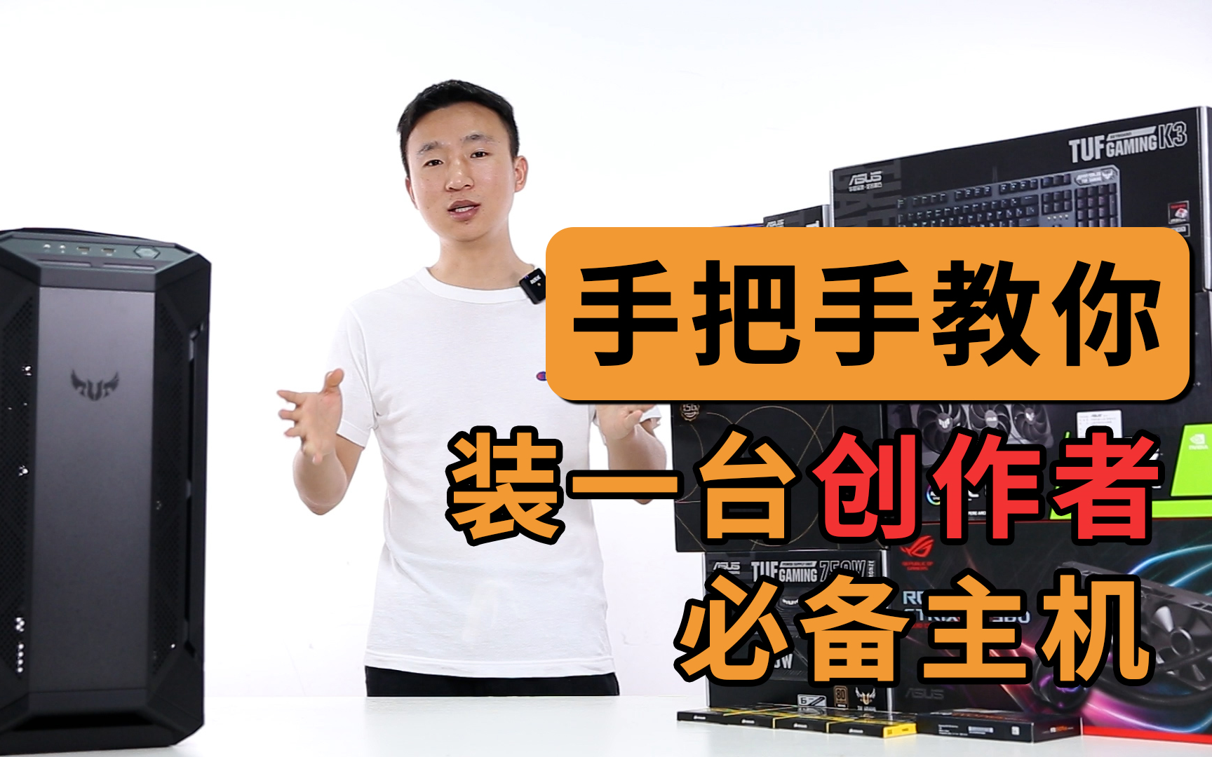 【装机】视频创作者必备的电脑主机是什么样的?
