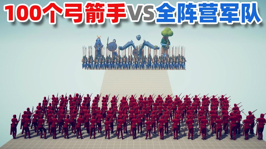 全面战争模拟器:100个弓箭手VS全阵营军队!