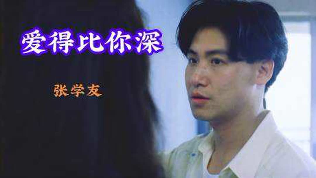 张学友《爱得比你深》一曲荡气回肠,沉默之中追思往昔的青春年华