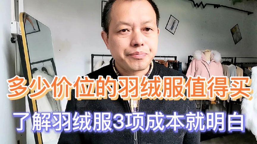 为什么羽绒服价格差距从百元到千元万元都有?了解3项成本就明白