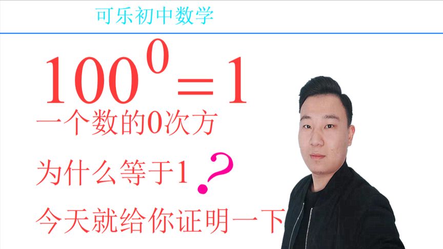 一个数的0次方为什么等于1?我来教你怎么证明,一起来学习吧!
