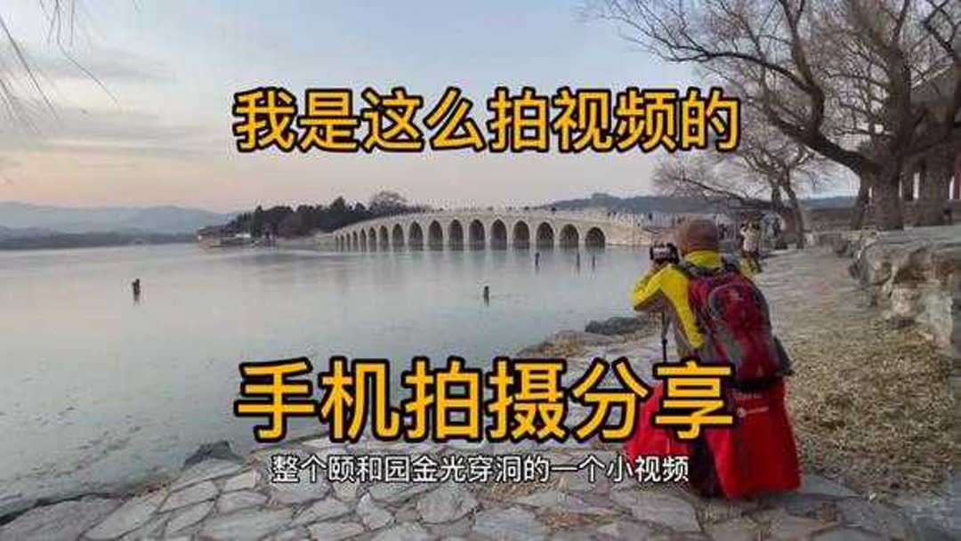分享我的手机拍摄技巧,测试苹果12拍摄颐和园金光穿孔和日落