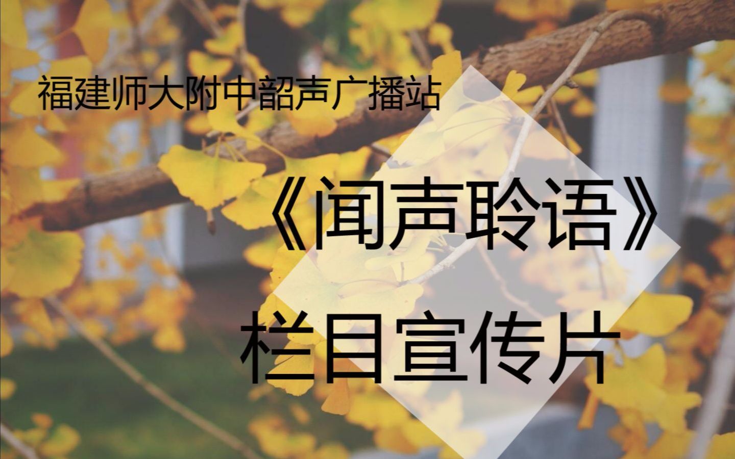 【宣传片】福建师范大学附属中学 2018年3月韶声广播站《闻声聆语》...