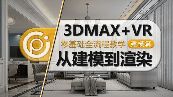 3DMax从建模到渲染全套教程第十三节:沙发框架模型建模制作