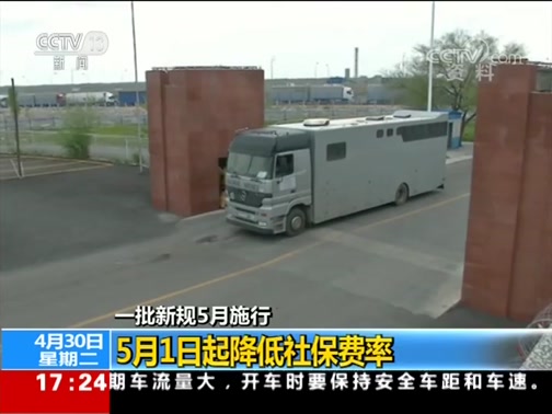 [新闻直播间]一批新规5月施行 新修订条例加大政府信息公开力度