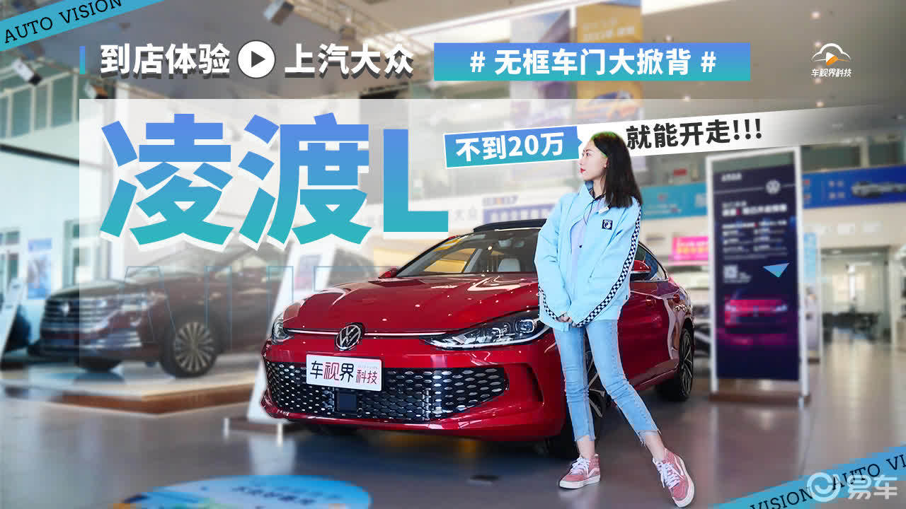 无框车门大掀背 不到20万就能开走 到店体验上汽大众凌渡L