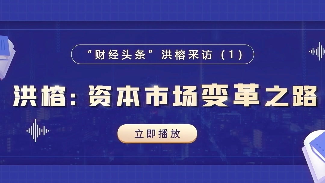 洪榕:资本市场变革之路