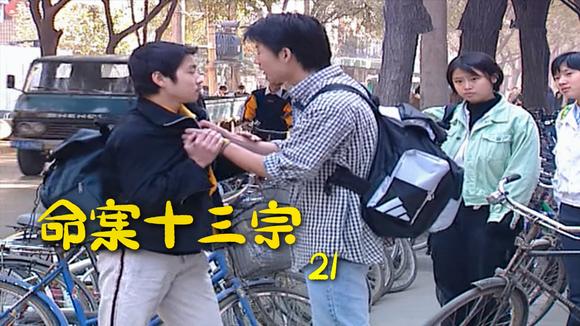 命案十三宗21:高中生早恋引起校园欺凌事件,为此付出惨重的代价