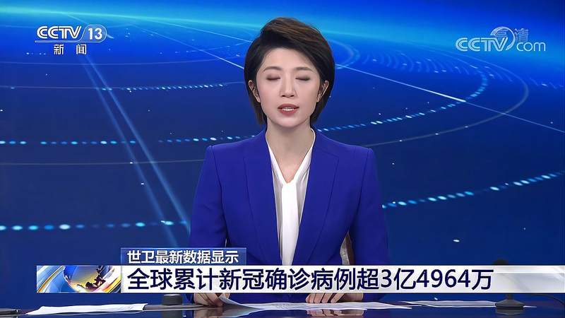 世卫最新数据显示 全球累计新冠确诊病例超3亿4964万